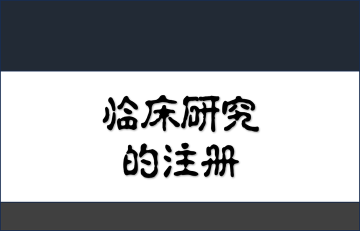 临床研究该如何注册吧！（附ClinicalTrials和ChiCTR的注册流程） - 知乎