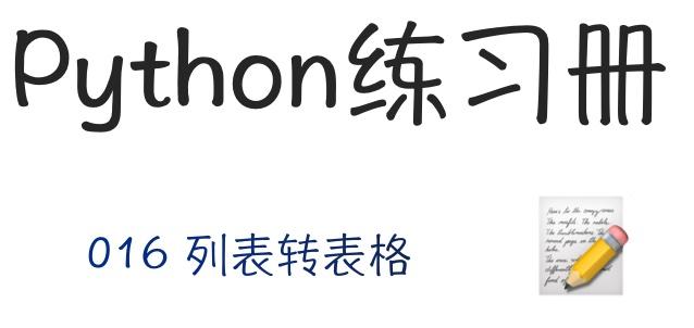 📝 Python练习册 | 016_列表转表格 - 知乎
