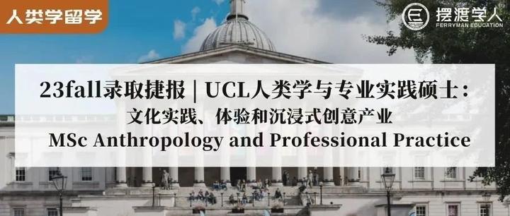 23fall录取案例分析 | 伦敦大学学院（UCL）人类学与专业实践硕士+1：文化实践、体验和沉浸式创意产业 - 知乎