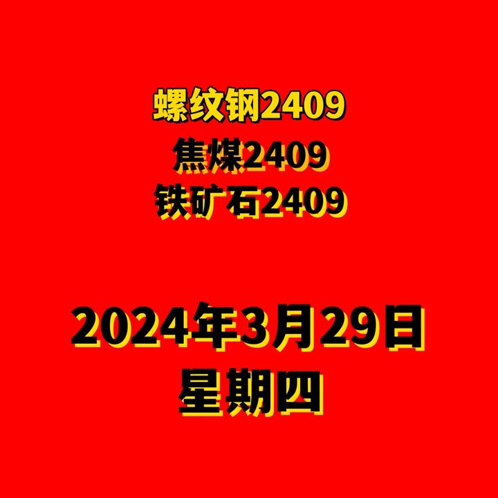 3.29，周五，黑色系：螺纹钢2409、焦煤2409，铁矿石2409，能不能抄底？ - 知乎