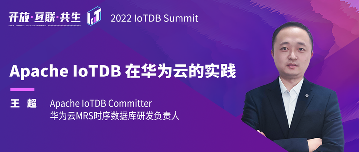2022 IoTDB Summit：华为王超《Apache IoTDB 在华为云的实践》 - 知乎
