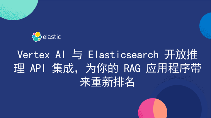 Vertex AI 与 Elasticsearch 开放推理 API 集成，为你的 RAG 应用程序带来重新排名 - 知乎