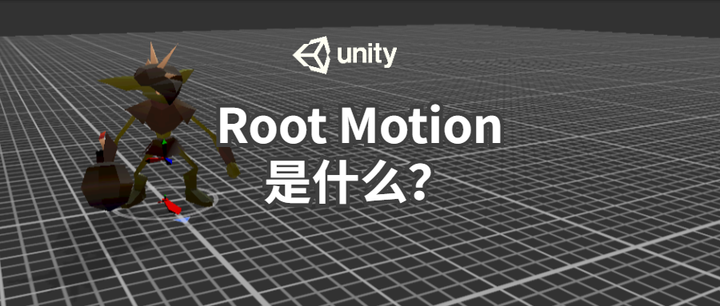Unity动画系统详解6：如何做好角色的移动动画？（Root Motion详解） - 知乎