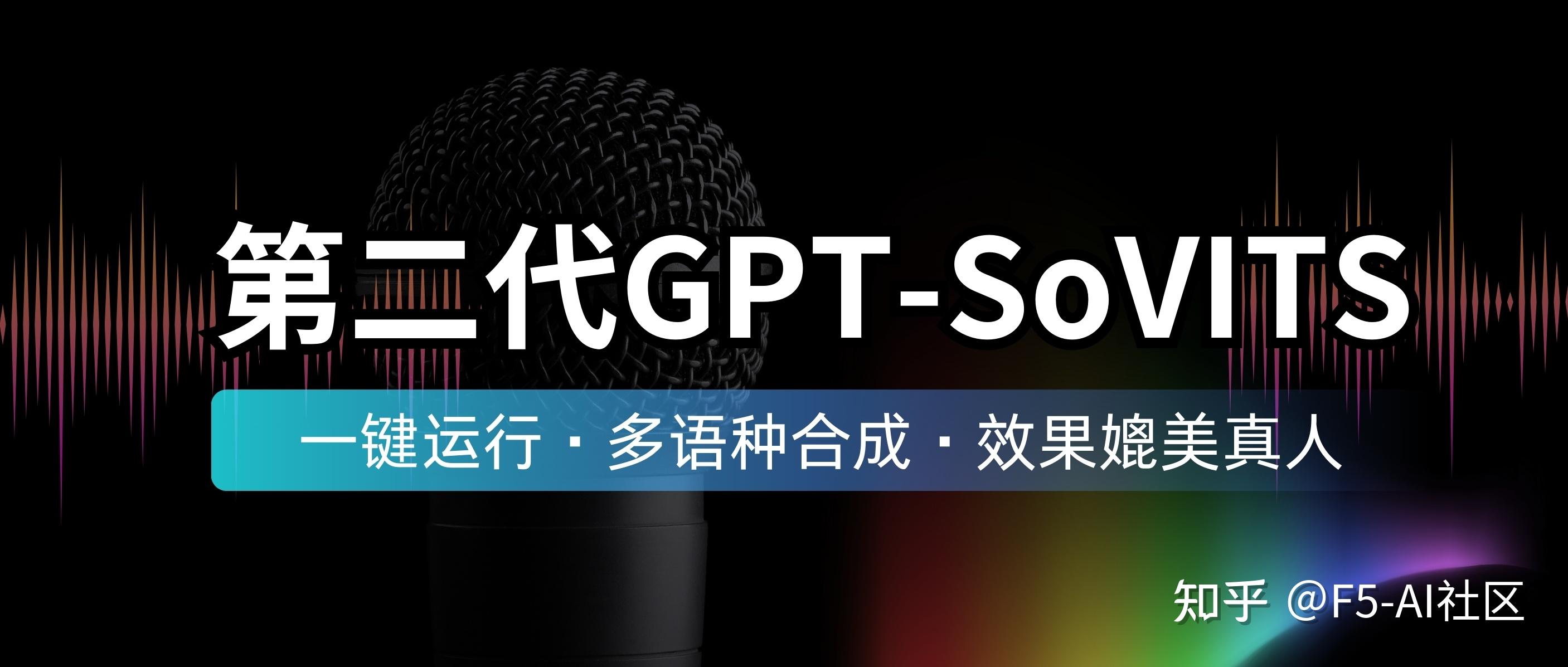 “声”临其境，一键克隆：第二代GPT-SoVITS 让你的声音自由飞翔 - 知乎
