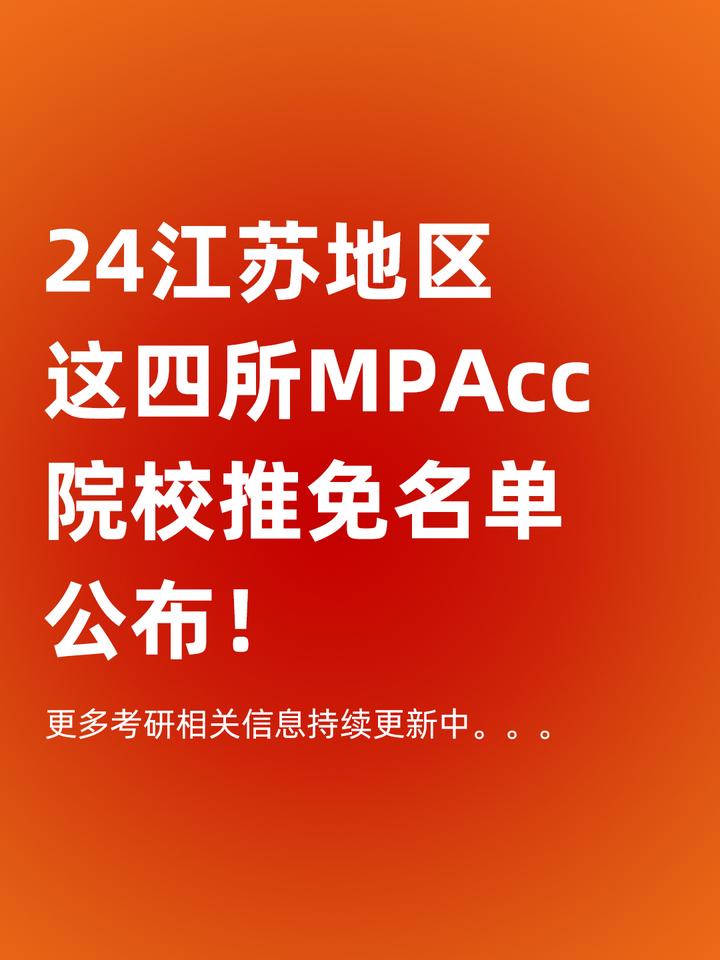 推免名单公布！24江苏地区这四所MPAcc院校公布推免情况 - 知乎