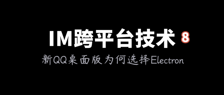 IM跨平台技术学习(八)：新QQ桌面版为何选择Electron作为跨端框架 - 知乎