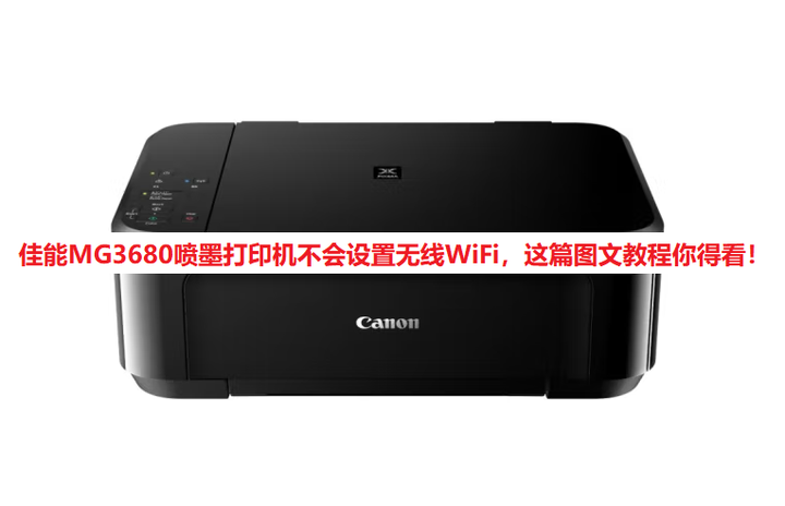 小白学习日记：佳能MG3080喷墨打印机不会设置无线WiFi，这篇图文教程你得看！（五十三） - 知乎