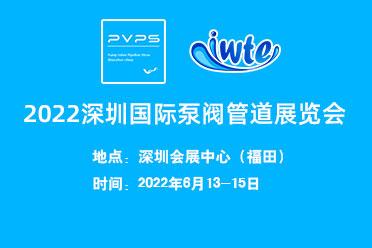 PVPS2022深圳国际泵阀管道展览会 - 知乎