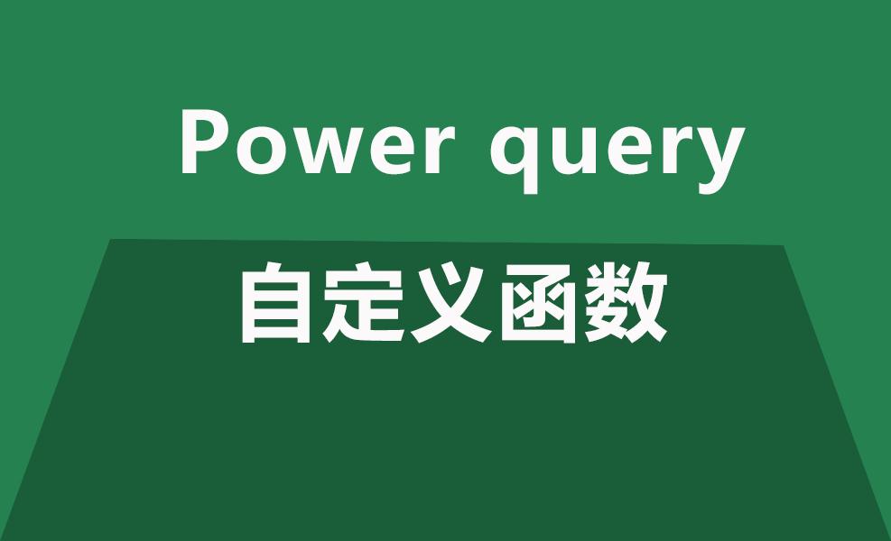 Power Query 怎么创建自定义函数 知乎