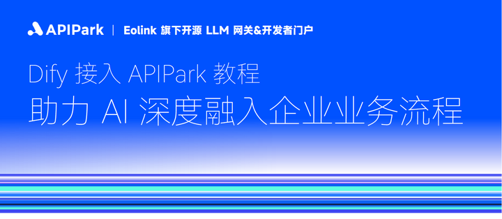 Dify X APIPark 助力 AI 深度融入企业业务流程 - 知乎