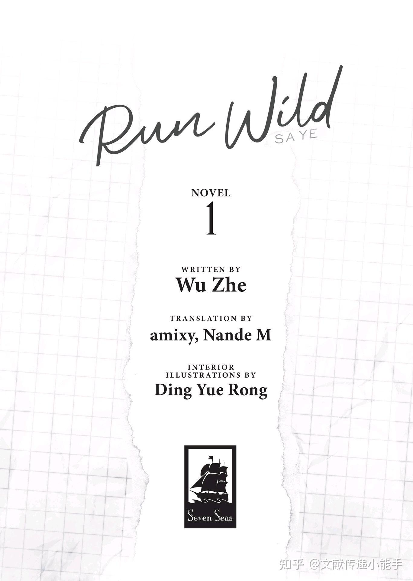 巫哲,撒野,英译本,英文版,Run Wild: Sa Ye (Novel) Vol. 1 by Wu Zhe - 知乎