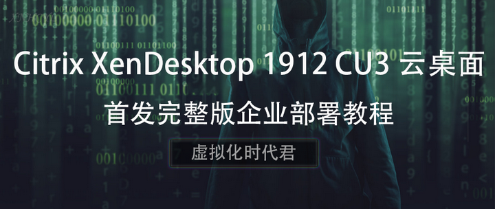 首发Citrix Virtual Desktops稳定版1912 CU3虚拟桌面全套部署教程 - 知乎