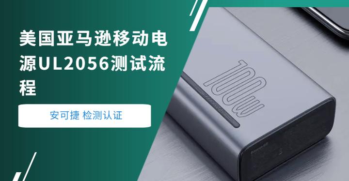 美国亚马逊移动电源UL2056测试流程 - 知乎