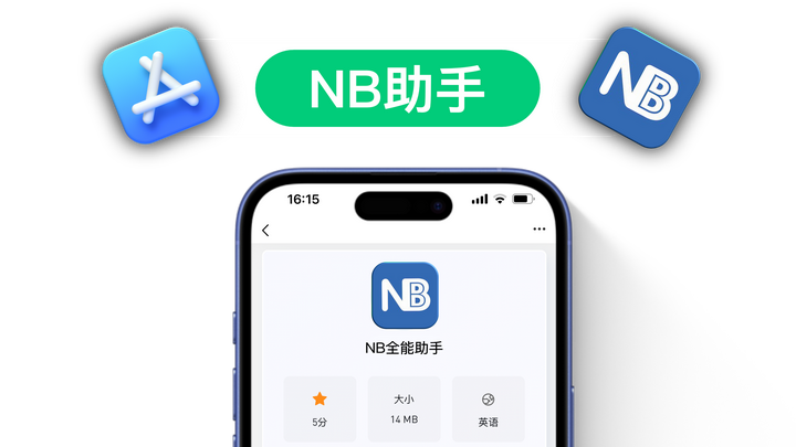 NB全能助手（原NB助手）是什么？ - 知乎