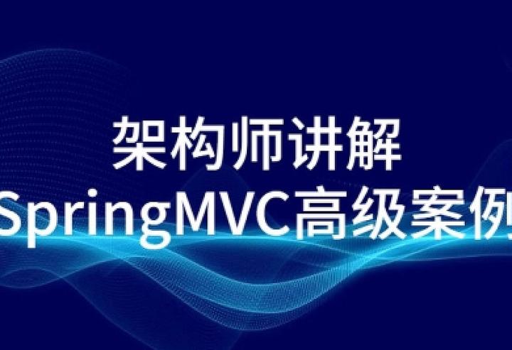 架构师讲解springmvc高级案例视频课程 知乎 6252