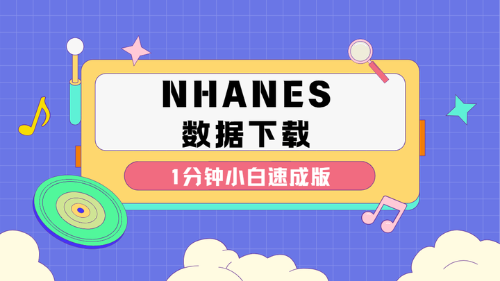 还不会从数据库中检索变量？一文讲清NHANES数据下载步骤！ - 知乎