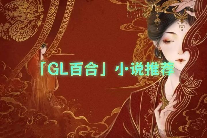 Gl百合小说推荐（第二弹） 知乎