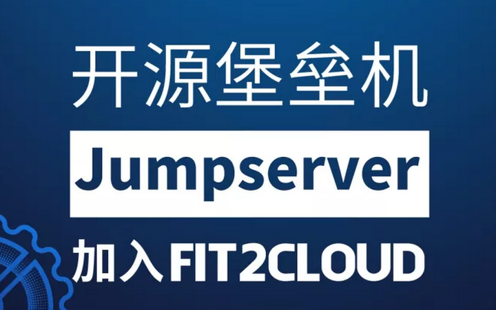 并购Jumpserver FIT2CLOUD混合云管理平台实现可扩展架构升级 - 知乎