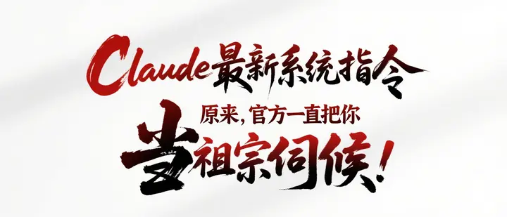 Claude泄露最新“系统指令”：原来，官方一直把你当祖宗伺候！ - 知乎