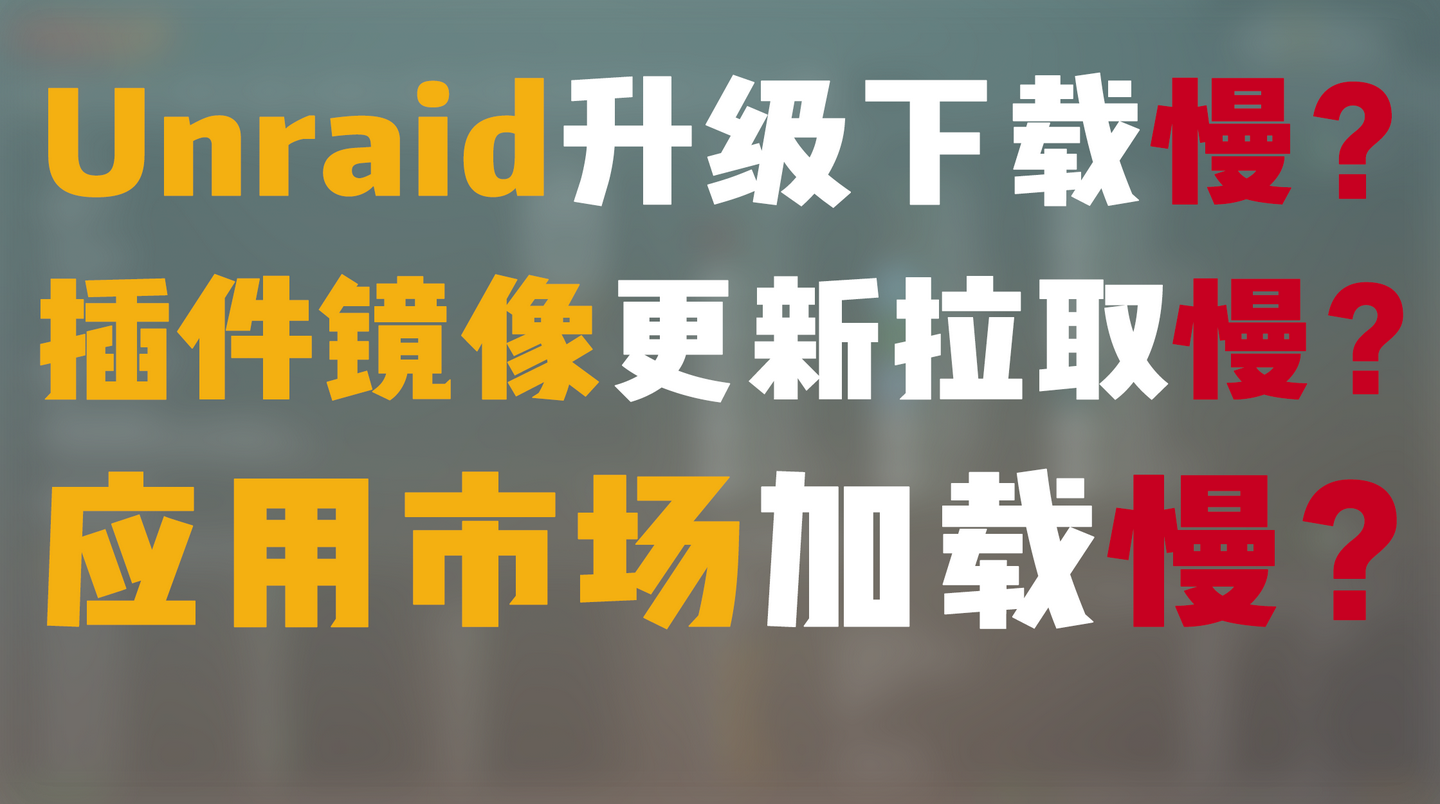 Unraid 应用市场和系统的快捷代理切换工具 Proxy Editor - 知乎