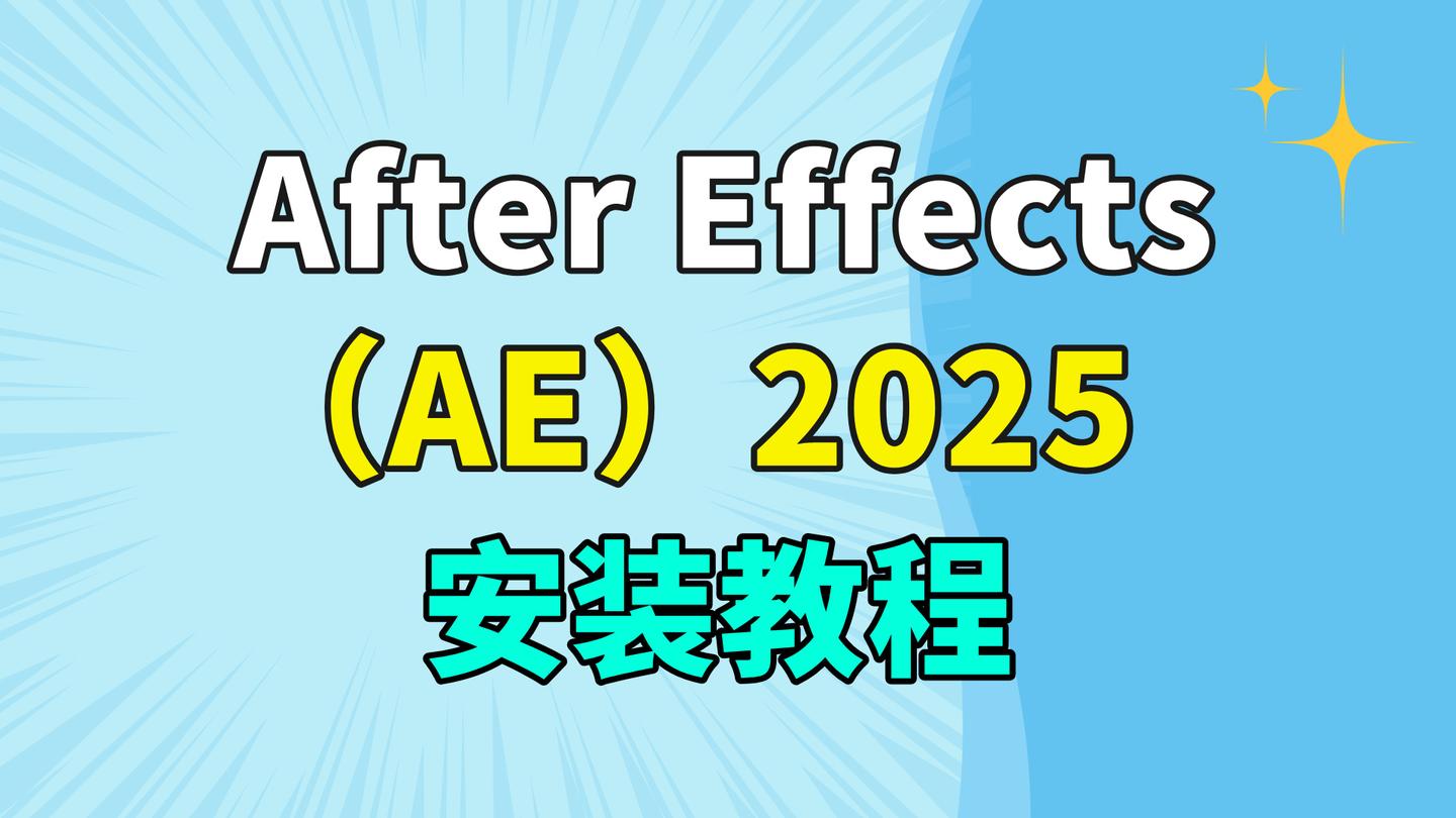 Adobe After Effects（AE）2025软件安装教程 - 知乎