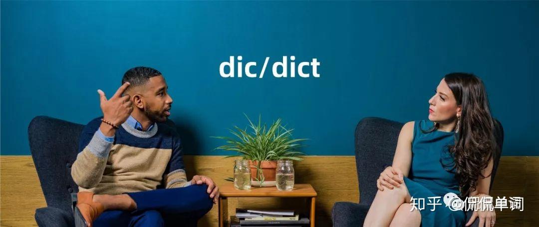 【侃侃单词】词根词缀记单词-dic/dict - 知乎