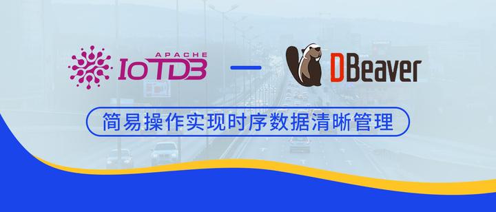 时序数据库 IoTDB 集成 DBeaver，简易操作实现时序数据清晰管理 - 知乎
