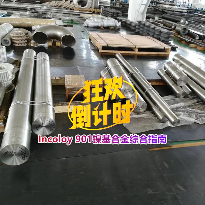 Incoloy 901 （UNS N09901）镍基合金综合指南 - 知乎