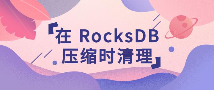 Flink 提供的 RocksDB 压缩过滤器，是怎么完成过期数据处理的？ - 知乎