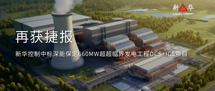 再获捷报｜新华控制中标深能保定660MW超超临界发电工程DCS+ICS项目 - 知乎