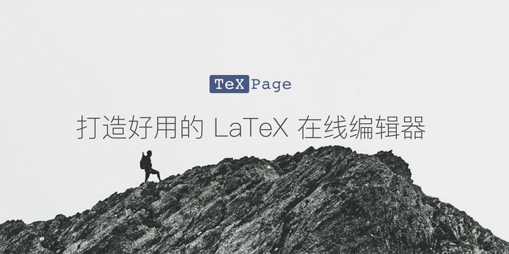 [TeXPage] 打造好用的 LaTeX 在线编辑器 - 知乎