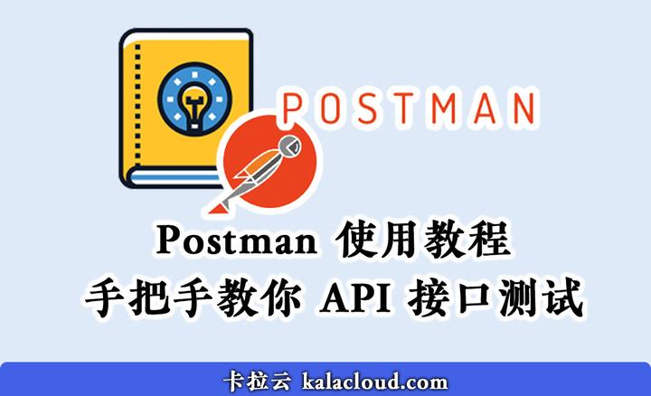 Postman 使用教程 - 手把手教你 API 接口测试 - 知乎