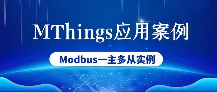 基于MThings实现Modbus一主多从实用案例 - 知乎