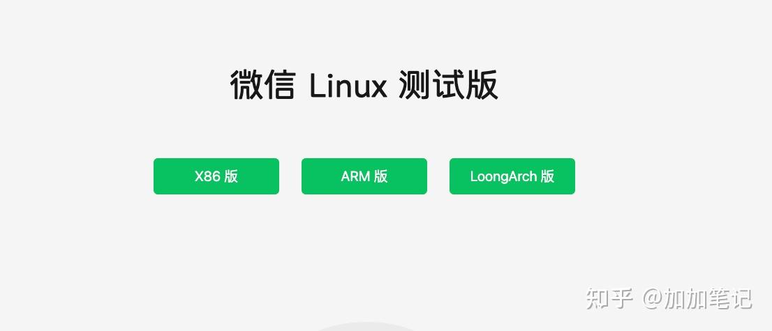 Linux版微信4.0：终于等到你，一个可用的正式版本 - 知乎