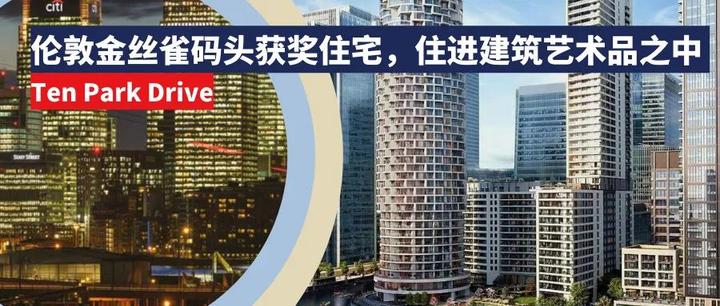 伦敦金丝雀码头获奖住宅，住进建筑艺术品之中 | Ten Park Drive - 知乎