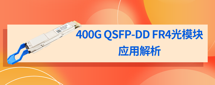 400G QSFP-DD FR4光模块应用解析 - 知乎