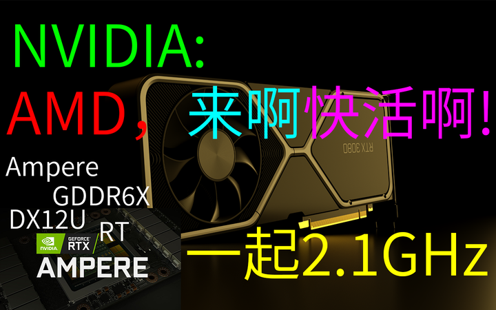 频率高达2.1GHz，英伟达RTX3080参数泄露，更大显存 - 知乎