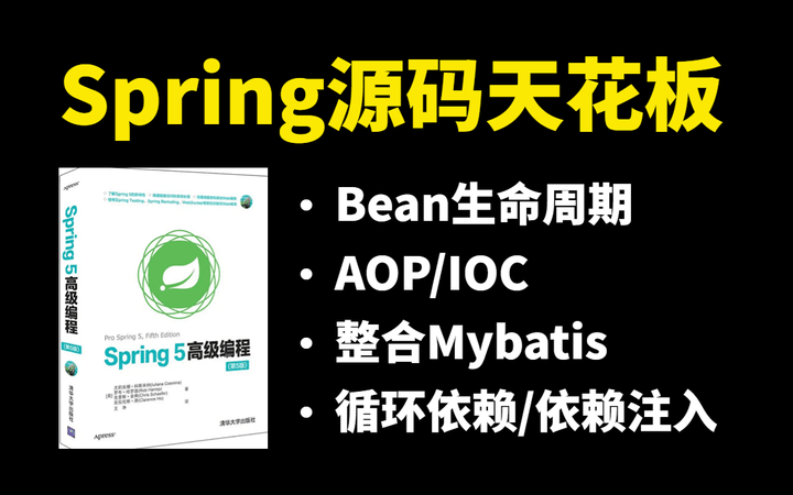 （2023版）Spring源码教程天花板，700分钟讲透Bean生命周期/AOP/IOC/整合Mybatis/循环依赖/依赖注入 - 知乎