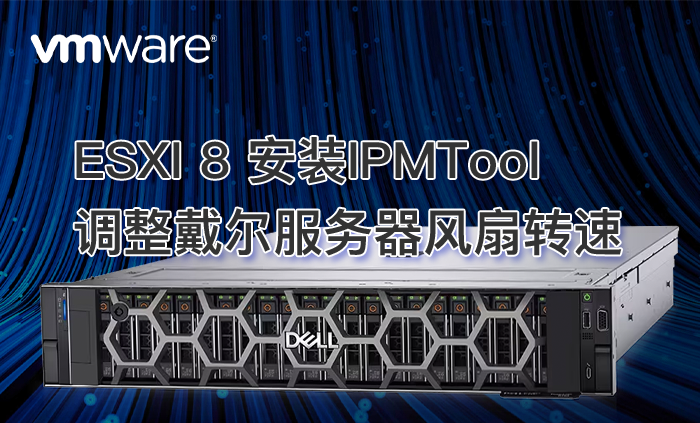VMware ESXI 8 安装ipmitool 调整戴尔服务器风扇转速 - 知乎