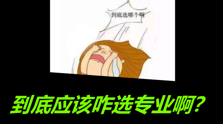 我们应该选什么专业 知乎 