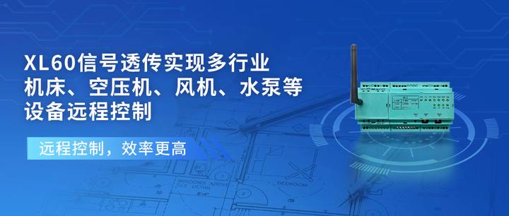 XL60信号透传实现多行业机床、空压机、风机、水泵等远程控制 - 知乎
