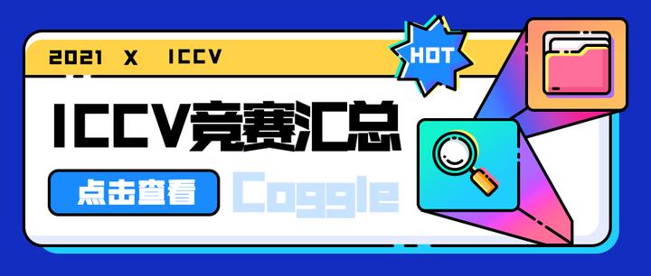 ICCV 2021竞赛汇总 - 知乎