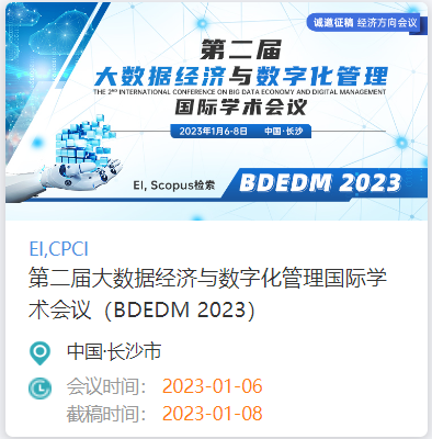 第二届大数据经济与数字化管理国际学术会议（BDEDM 2023） - 知乎