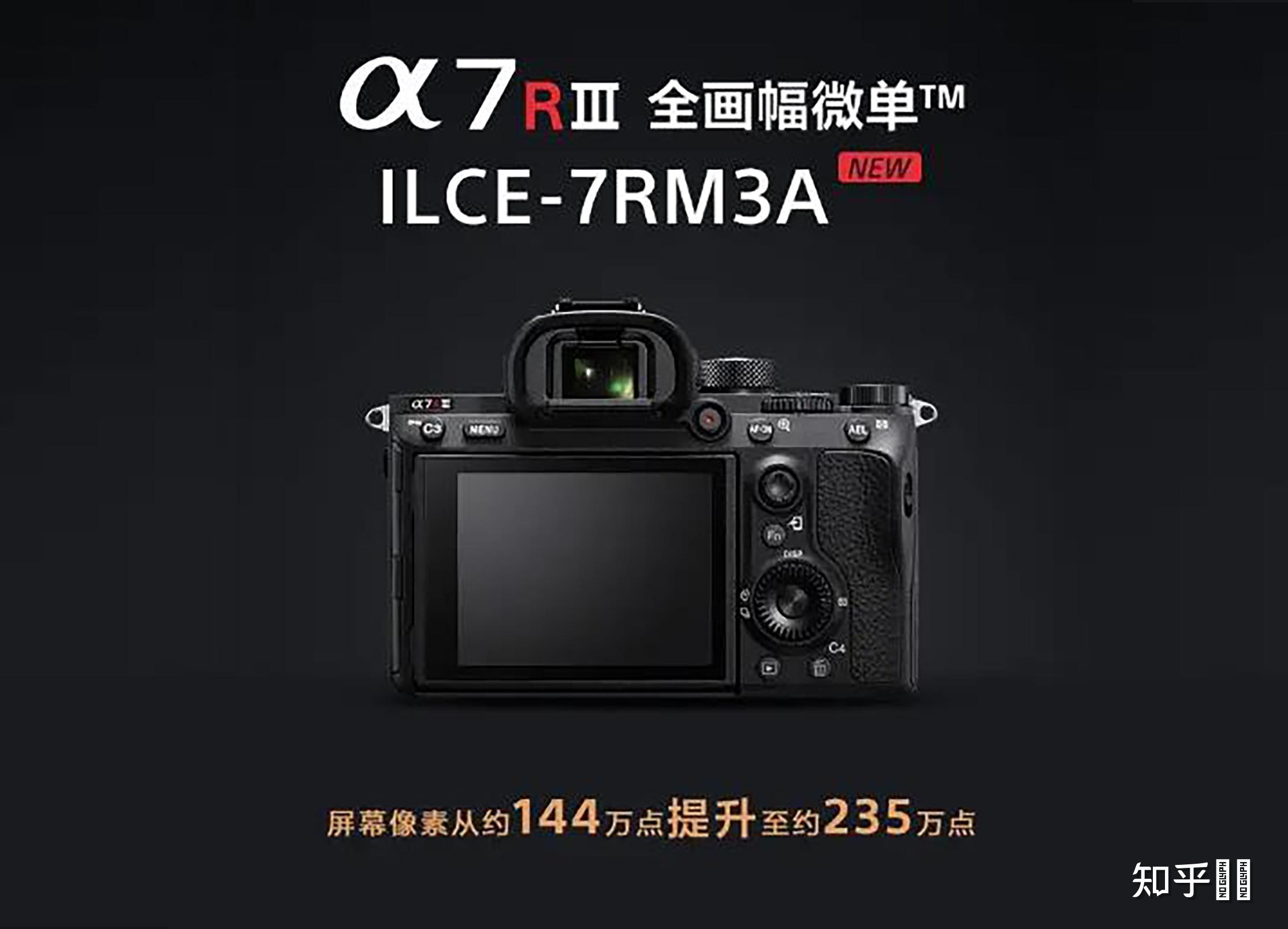 a7r3a和A7r3屏幕差距大吗? - 知乎