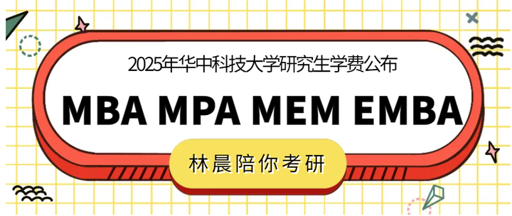 2025年华中科技大学管理类联考专业MBA MPA MEM EMBA MPAcc学费公布 林晨陪你考研 - 知乎