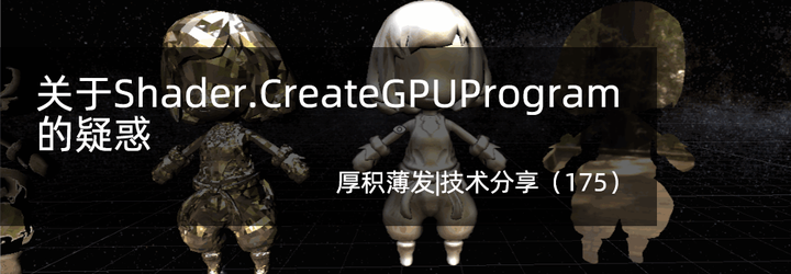 Shader.CreateGPUProgram的疑惑 - 知乎