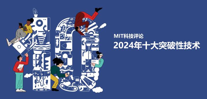 MIT发布2024年全球十大突破性技术 - 知乎