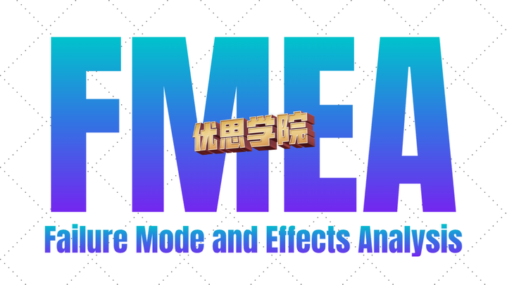 优思学院｜一文看懂新版FMEA与FMEA的七大步骤 - 知乎