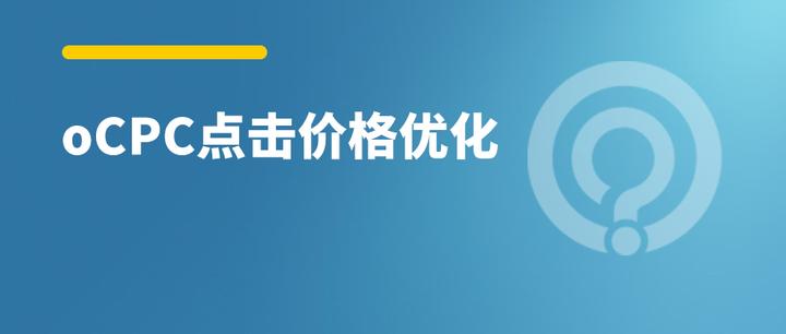 oCPC平均点击价格高，怎么优化？ - 知乎