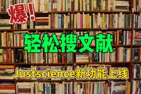 找文献？来这里搜！——Justscience新功能上线，轻松搜文献！ - 知乎